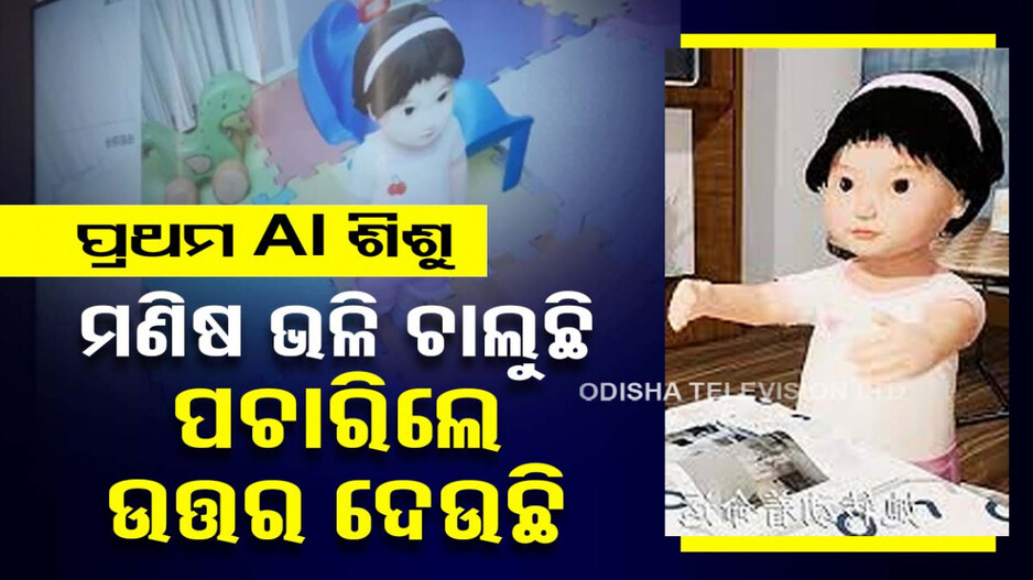 Worlds First AI Child: ବିଶ୍ୱର ପ୍ରଥମ AI ଶିଶୁ...ଅବିକଳ ମଣିଷ ଭଳି ଆଚରଣ
