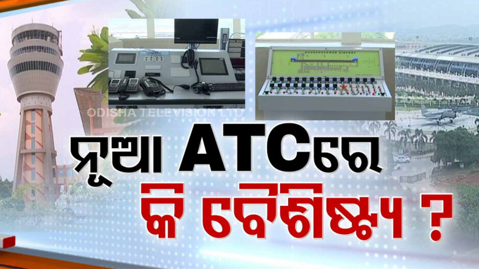 ଭୁବନେଶ୍ୱର ଏୟାରପୋର୍ଟରେ ନୂଆ ATC ଟାୱାର; ଜିରୋ ଭିଜିବିଲିଟିରେ ବିମାନକୁ କରିବ ଟ୍ରାକ୍