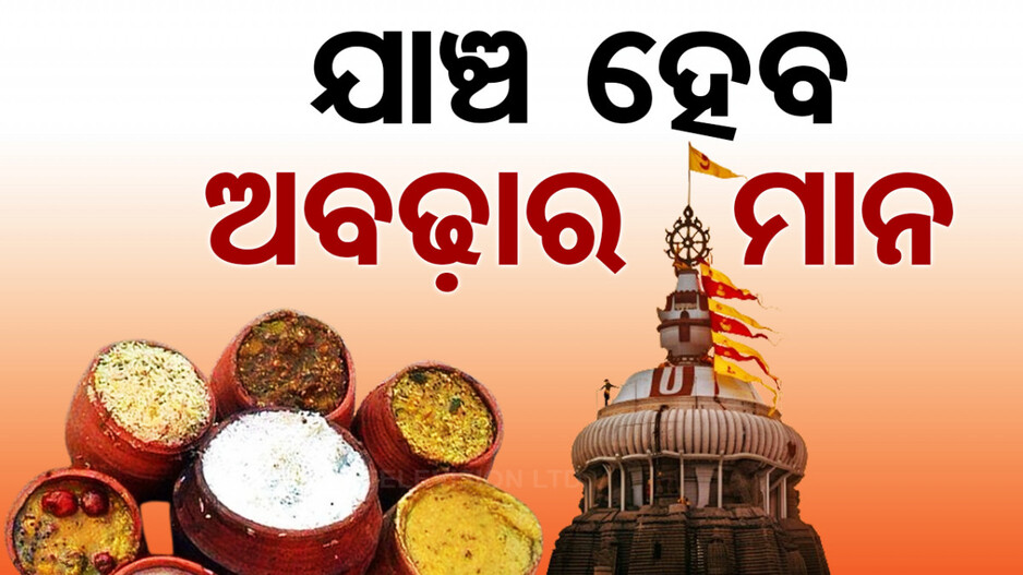 Odisha Govt To Conduct Puri Srimandir Mahaprasad Quality Check ...