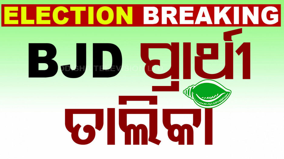 Odisha 2024 Assembly Elections: ଆସିଲା ବିଜେଡି ବିଧାନସଭା ପ୍ରାର୍ଥୀ ତାଲିକା