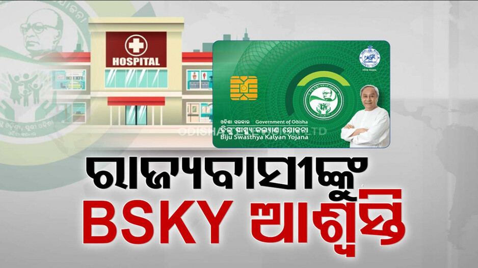 BSKY Health Card: ମୁଖ୍ୟ ସଚିବ କହିଲେ ବନ୍ଦ ହୋଇନି BSKY ଯୋଜନା