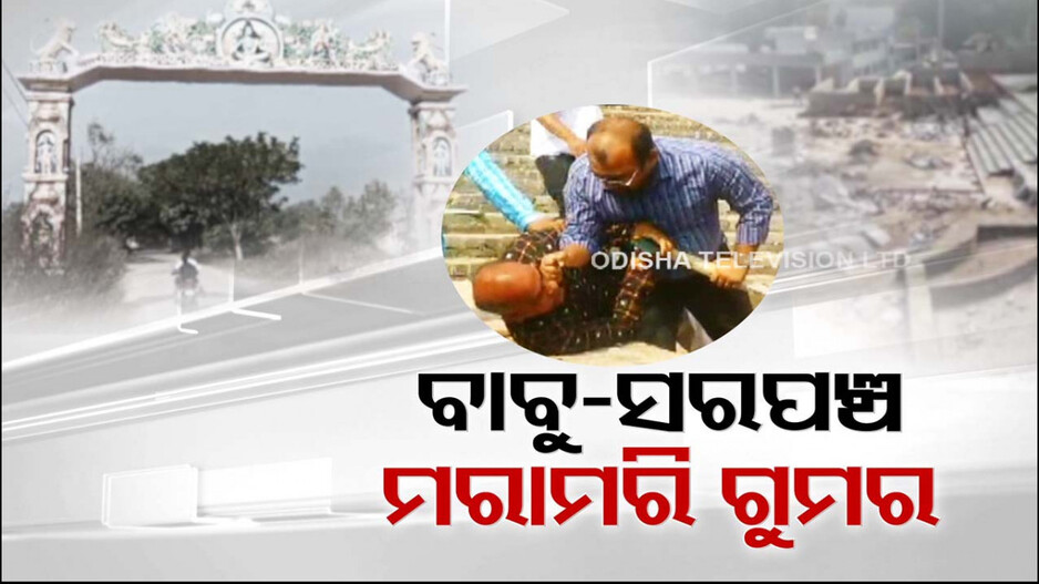 ହରିଶଙ୍କରରେ ନିମ୍ନମାନର କାର୍ଯ୍ୟ ! ସରପଞ୍ଚ-ଯନ୍ତ୍ରୀଙ୍କ ମାରପିଟ୍‌ ପରେ ଫିଟୁଛି ଗୁମର