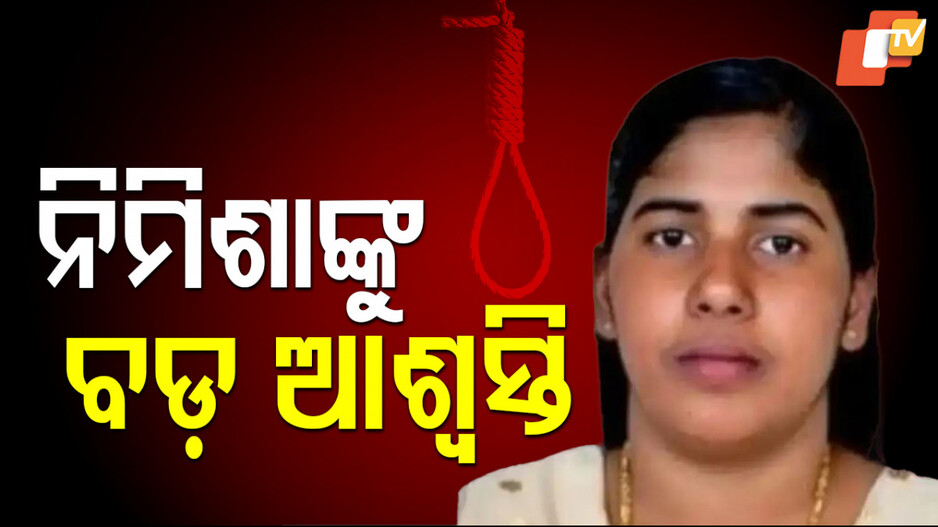 Big Relief: ନିମିଶାଙ୍କ ଫାଶୀ ସ୍ଥଗିତ ରହିଛି, କିନ୍ତୁ ମୁକ୍ତ ହେବେ ନାହିଁ