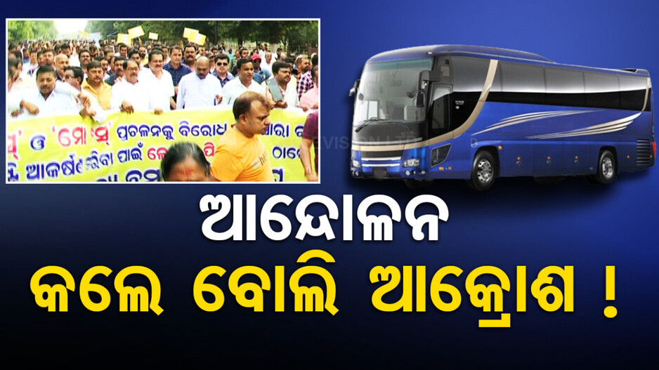 Odisha Bus Rally: ଆନ୍ଦୋଳନ କଲେ ବୋଲି ରାଗ, ଅଚାନକ ଚେକିଂରେ ଜରିମାନା ଆଦାୟ ...
