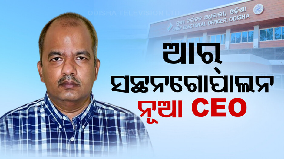 R. Santhanagopalan Appointed Odisha CEO: ରାଜ୍ୟ ମୁଖ୍ୟ ନିର୍ବାଚନ ଅଧିକାରୀ ...