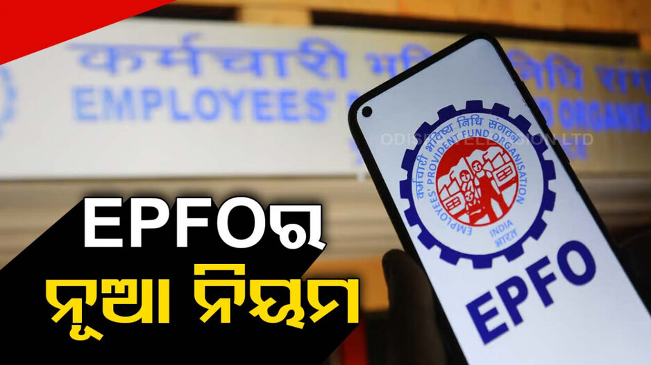 କର୍ମଚାରୀଙ୍କ ପାଇଁ ଖସି ଖବର...EPFO ଆଣିଲା ନୂଆ ନିୟମ