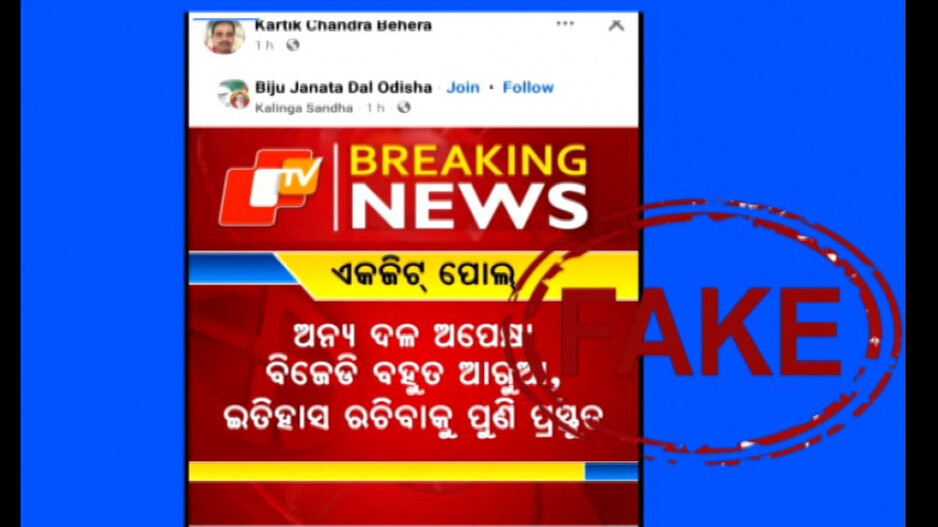 ଓଟିଭି ଲୋଗୋ ବ୍ୟବହାର କରି ସୋସିଆଲ ମିଡିଆରେ ମିଛ ପୋଷ୍ଟ