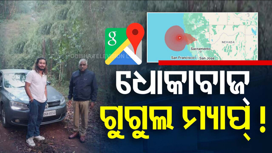 Google Map Betrays: ବାଃ.. ବାଃ..ରେ ଗୁଗୁଲ ମ୍ୟାପ୍‌, ଆଉ କେତେ ଧୋକା ଦେବ..!