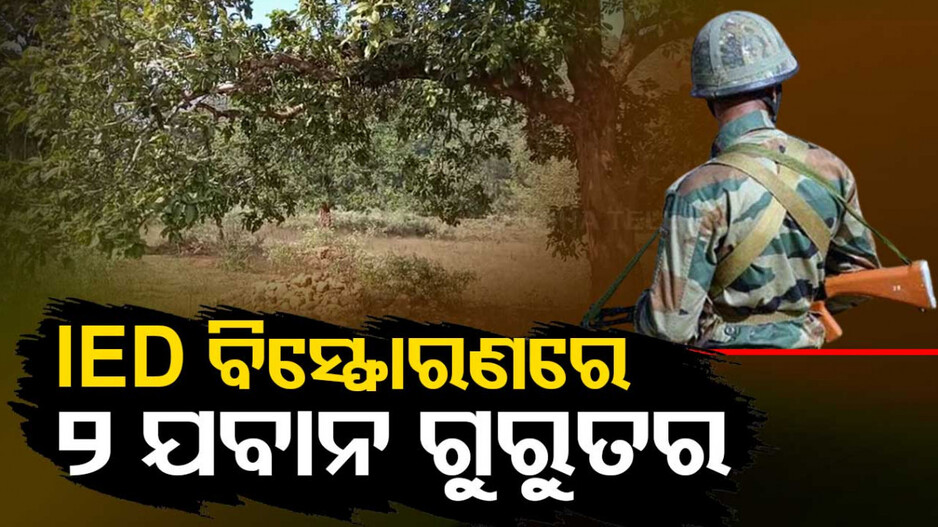 IED ବିସ୍ଫୋରଣରେ ଦୁଇ ଯବାନ ଗୁରୁତର