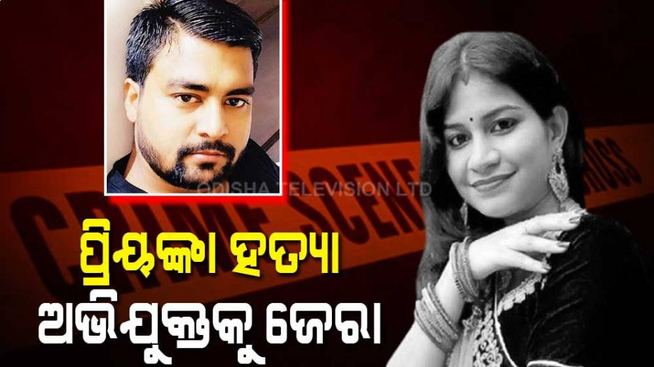 Priyanka Murder Case: ପ୍ରିୟଙ୍କା ହତ୍ୟା ମାମଲା: ଦହିବରା ପାଇଁ ବଞ୍ଚିଗଲା କୁନି ...