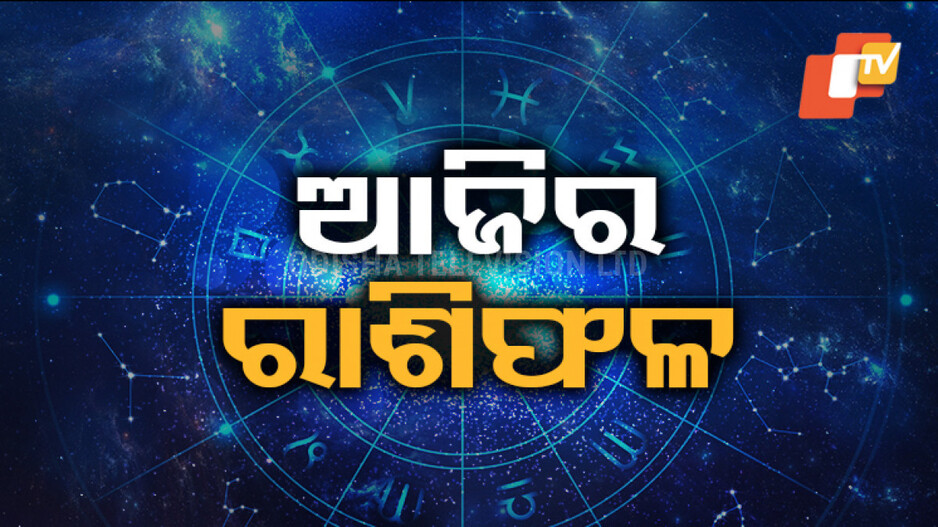 Daily Horoscope 5th Dec 2023 : ଦାମ୍ପତ୍ୟ ଜୀବନରେ ତିକ୍ତତା, ପୈତୃକ ...