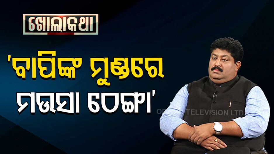 ‘ବାପିଙ୍କ ମୁଣ୍ଡରେ ମଉସା ଠେଙ୍ଗା’