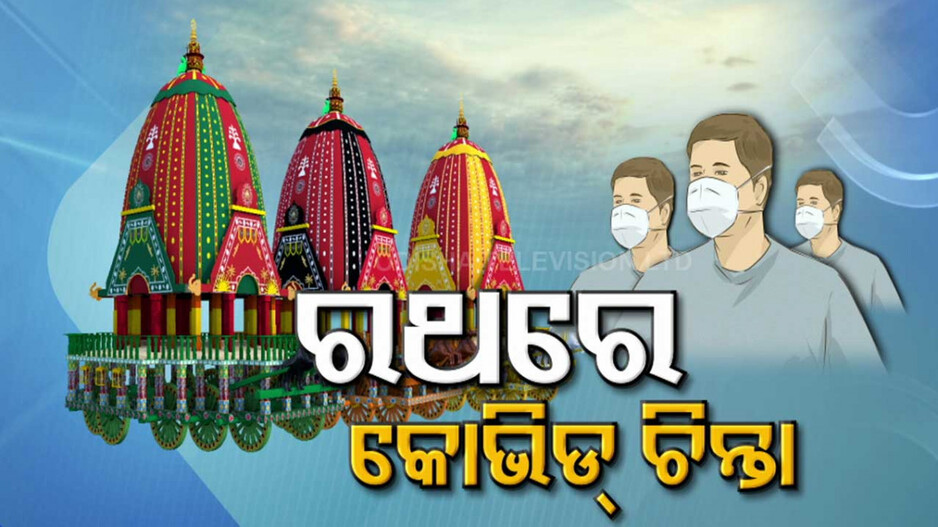 ରଥଯାତ୍ରା ବେଳେ ବଢ଼ିଲା କରୋନା ଚିନ୍ତା, ଶ୍ରୀକ୍ଷେତ୍ରରେ ମାସ୍କ ବାଧ୍ୟତାମୂଳକ