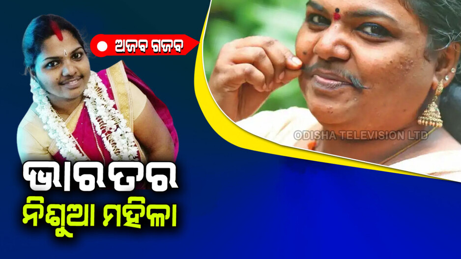 ନିଜ ନିଶକୁ ନେଇ ଗର୍ବ ଅନୁଭବ କରନ୍ତି ଏହି ଭାରତୀୟ ମହିଳା