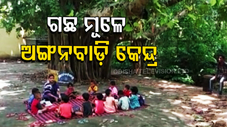 Teaching Under A Tree : ଗଛ ମୂଳେ ଅଙ୍ଗନବାଡ଼ି କେନ୍ଦ୍ର - OTV Khabar