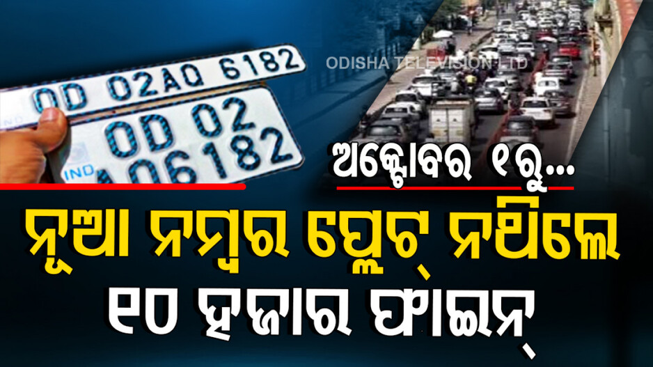 ପହିଲାରୁ ଜୋରଦାର ହେବ ଚେକିଂ, ନମ୍ବର ପ୍ଲେଟ୍‌ ନଥିଲେ ପଠାଯିବ ଇ-ଚାଲାଣ