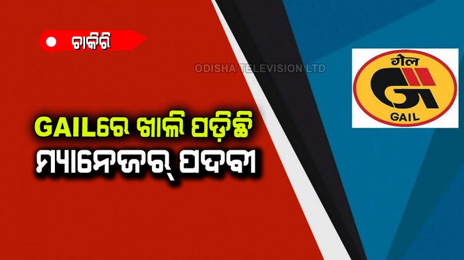 GAIL Recruitment 2022: GAIL ଇଣ୍ଡିଆରେ ଚାକିରି; ତୁରନ୍ତ କରନ୍ତୁ ଆବେଦନ