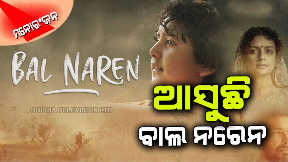 Bal Naren: ସ୍ୱଚ୍ଛ ଭାରତ ଅଭିଯାନକୁ ନେଇ ଆସୁଛି ‘ବାଲ୍ ନରେନ୍’; ଜାଣନ୍ତୁ କେବେ ହେବ ରିଲିଜ୍