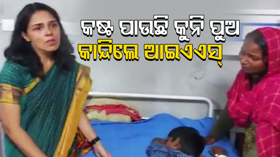 IAS Roshan Jacob: ସେ ବି ଜଣେ ମା’ ! ଯନ୍ତ୍ରଣା ଜର୍ଜରିତ ପିଲାକୁ ଦେଖି କଇଁ କଇଁ ...