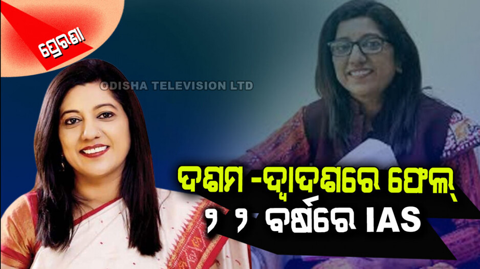 ଦଶମ ଓ ଦ୍ୱାଦଶରେ ଫେଲ୍ ହୋଇ ବି ପ୍ରଥମ ପ୍ରୟାସରେ ହୋଇଗଲେ IAS