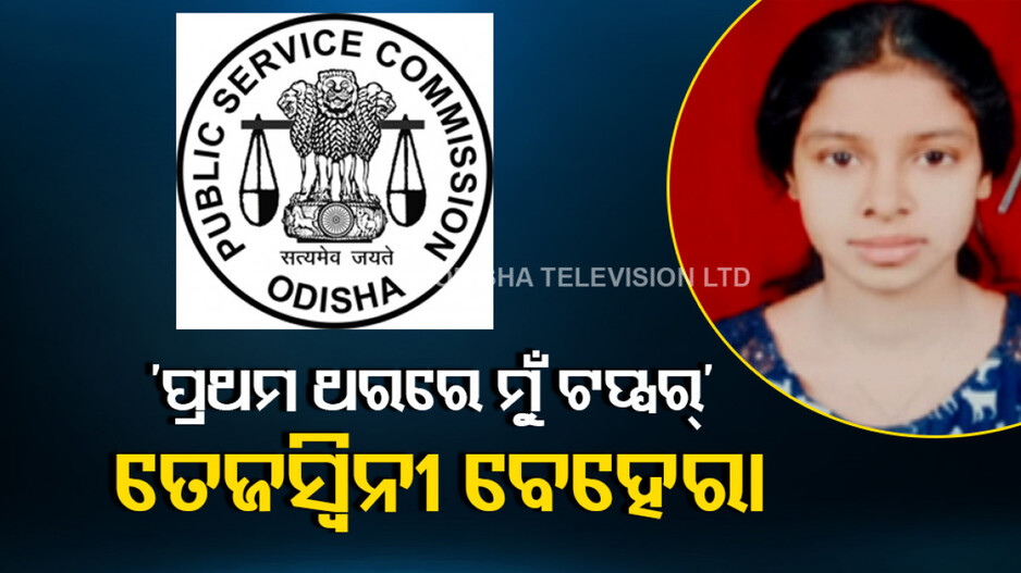 OAS Result: ତେଜସ୍ୱିନୀ ଥରକେ ଟପ୍ପର, ଶୁଭଙ୍କରୀ ଦ୍ୱିତୀୟ ଥରରେ ରାଙ୍କ ୨ - OTV ...