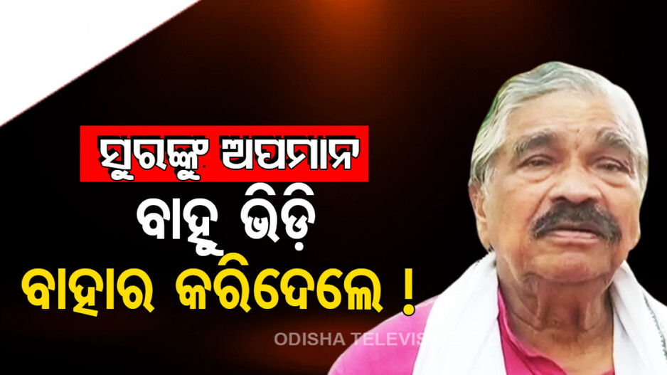 Sura Routray: ବିଧାୟକ ସୁର ରାଉତରାୟଙ୍କୁ ଅପମାନ - OTV Khabar