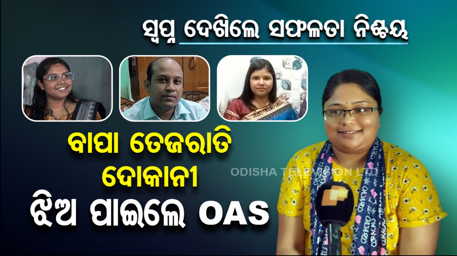 OAS Result: କଥାରେ ଅଛି ପଢ଼ିବା ପିଲା ଯେମିତି ବି ପାଠ ପଢ଼ିବେ, ତାହା ଏଠ ...