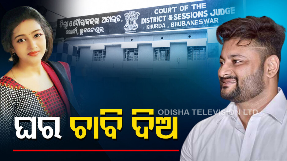 Barsha Anubhav Marital Discord: ବର୍ଷାଙ୍କୁ କୋର୍ଟଙ୍କ ନିର୍ଦ୍ଦେଶ: ଶାଶୂ ଘର ...