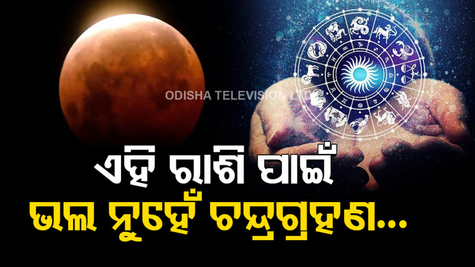 Chandra Grahan On Karttik Purnnima | ଏହିସବୁ ରାଶି ଉପରେ ଚନ୍ଦ୍ରଗ୍ରହଣର ଖରାପ ...