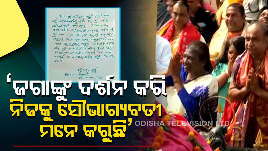 Draupadi Murmu In Odisha: ଦର୍ଶନ ପୁସ୍ତିକାରେ ଭାବପୂର୍ଣ୍ଣ ଅନୁଭୂତି ବଖାଣିଲେ ...
