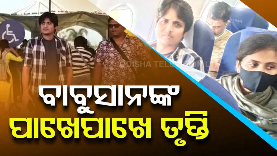 Babushan Mohanty: ତୃପ୍ତିଙ୍କ ସହ ମୁମ୍ବାଇ ଗଲେ ବାବୁସାନ - OTV Khabar