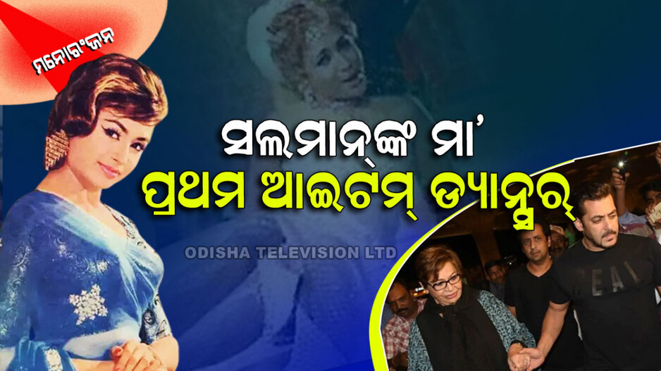 Salman Khan Mother: ସଲମାନ ଖାନଙ୍କ ମା’ ଥିଲେ ବଲିଉଡ୍‌ର ପ୍ରଥମ ଆଇଟମ୍ ଡ୍ୟାନ୍ସର