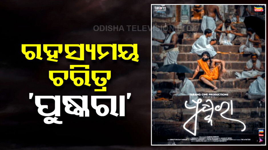 Puskara: ଆସୁଛି 'ପୁଷ୍କରା': କହିବ ବାସ୍ତବ ଜୀବନର କଥା - OTV Khabar