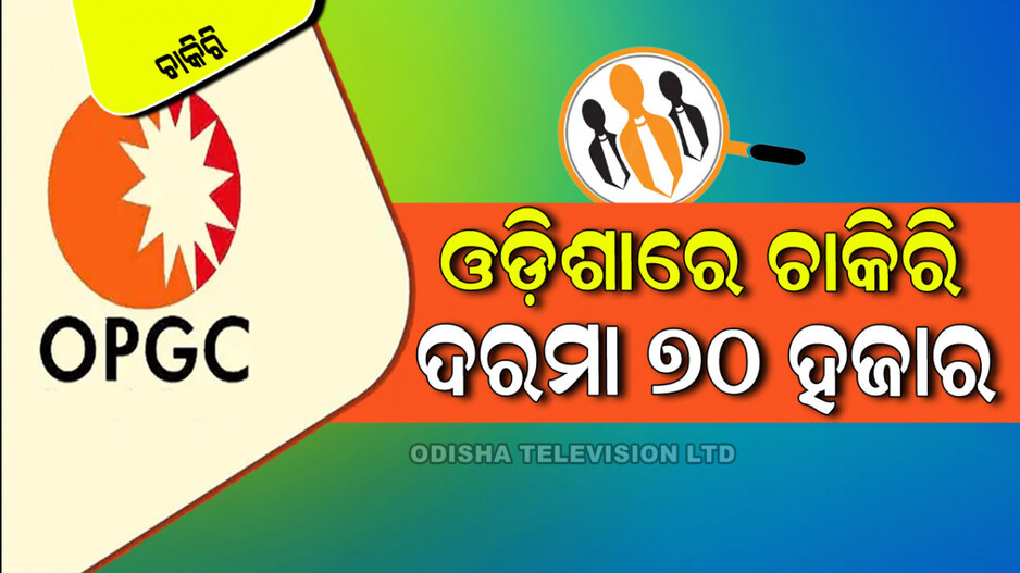 OPGC Recruitment 2023: OPGC ରେ ଚାକିରି ସୁଯୋଗ; ଫାଇଦା ନେବେ ଯୁବ ସ୍ନାତକ ...