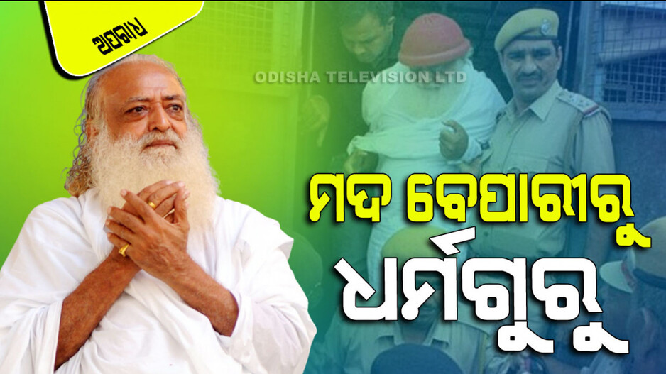 Asaram Bapu: ଆସୁମଲରୁ ଆଶାରାମ - ମଦ ବେପାରୀରୁ ଧର୍ମଗୁରୁ; କିପରି ଥିଲା ଯାତ୍ରା