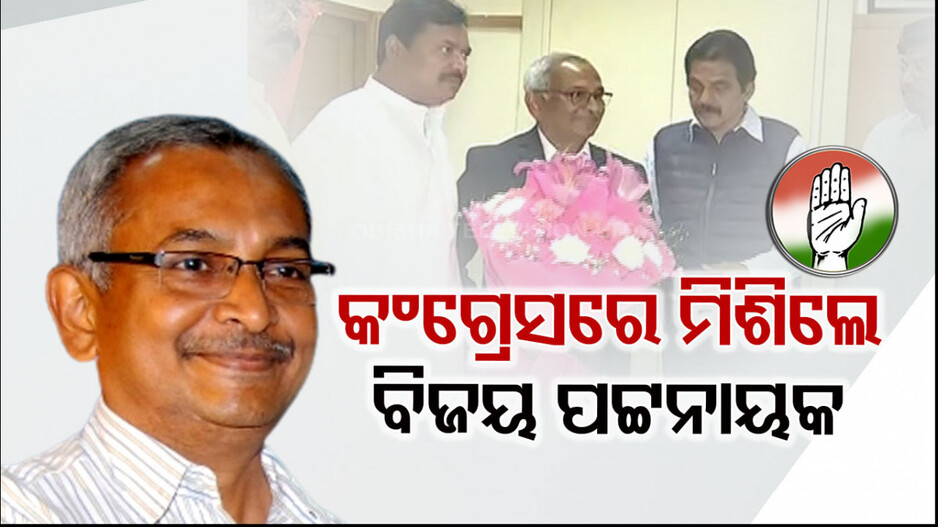 Bijay Patnaik: କଂଗ୍ରେସରେ ସାମିଲ ହେଲେ ପୂର୍ବତନ ମୁଖ୍ୟ ଶାସନ ସଚିବ ବିଜୟ ...