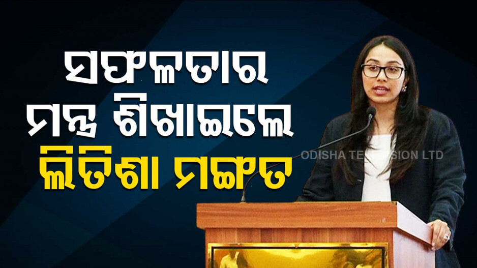 International Womens Day: ଛାତ୍ରଛାତ୍ରୀଙ୍କୁ ସଫଳତାର ମନ୍ତ୍ର ଶିଖାଇଲେ Litisha ...
