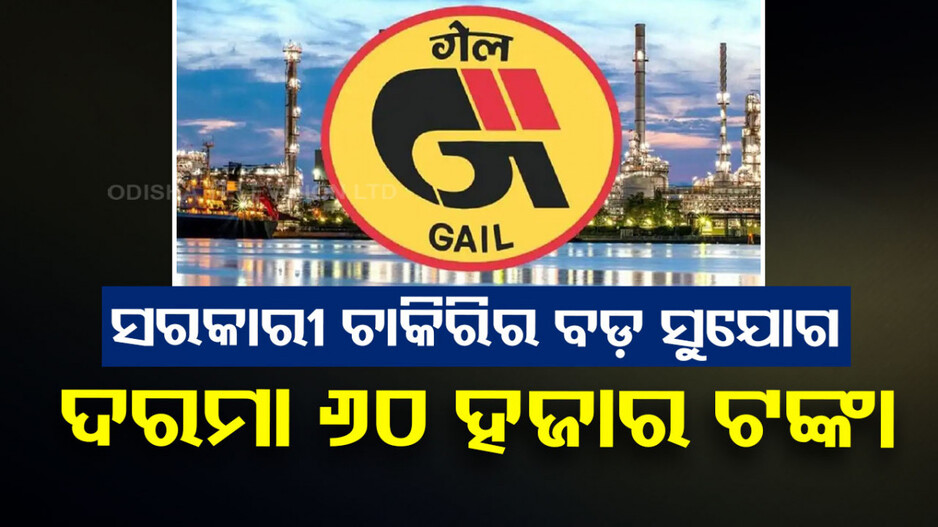 GAIL Recruitment 2023: ଏହିସବୁ ପଦବୀ ପାଇଁ ବାହାରିଲା ବିଜ୍ଞପ୍ତି, ଦରମା ୬୦ ...