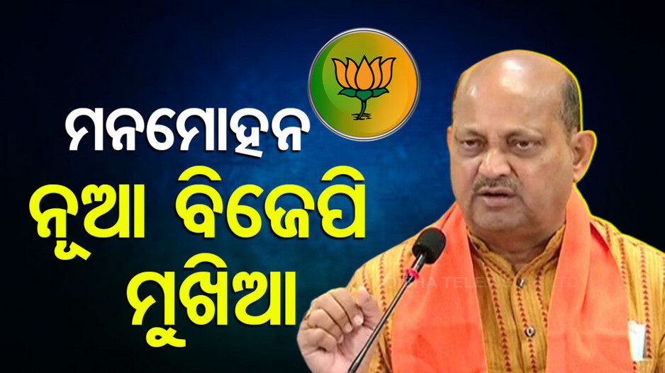 BJP Odisha President Manmohan Samal: ରାଜ୍ୟ BJP ର ନୂଆ ମୁଖିଆ ହେଲେ ମନମୋହନ ...