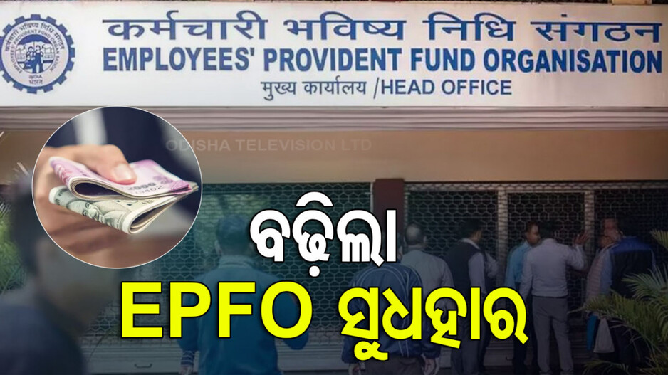 EPF Interest Rate 2023: କର୍ମଚାରୀଙ୍କ ପାଇଁ ଖୁସି ଖବର; ବଢ଼ିଲା EPFO ସୁଧହାର