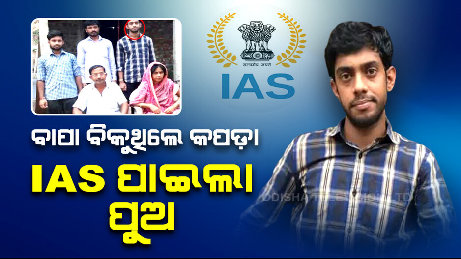 ବାପା ବିକୁଥିଲେ କପଡ଼ା...ପୁଅ ପାଇଲା IAS