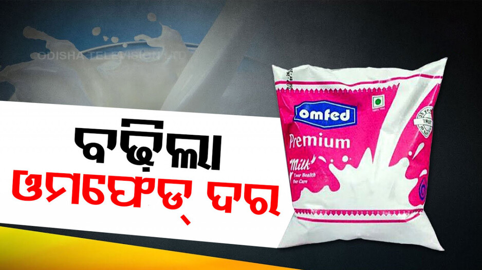 OMFED Milk Price Hike: ବଢ଼ିଲା ଓମଫେଡ୍ କ୍ଷୀର ଦର - OTV Khabar