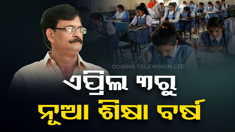 CBSE New Academic Session 2023-24: ଏପ୍ରିଲ ୩ରୁ ନୂଆ ଶିକ୍ଷା ବର୍ଷ ପାଇଁ ...