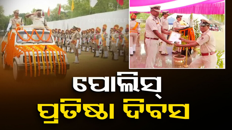 Odisha Police Foundation Day: ଆଜି ୮୮ ତମ ପୋଲିସ ପ୍ରତିଷ୍ଠା ଦିବସ - OTV Khabar