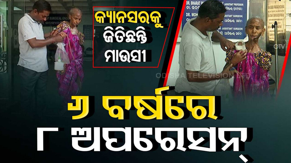 Cuttack News: ହାରିଛି କ୍ୟାନସର, ଜିତିଛନ୍ତି ମାଉସୀ...୬ ବର୍ଷରେ ୮ ଅପରେସନ୍ ...