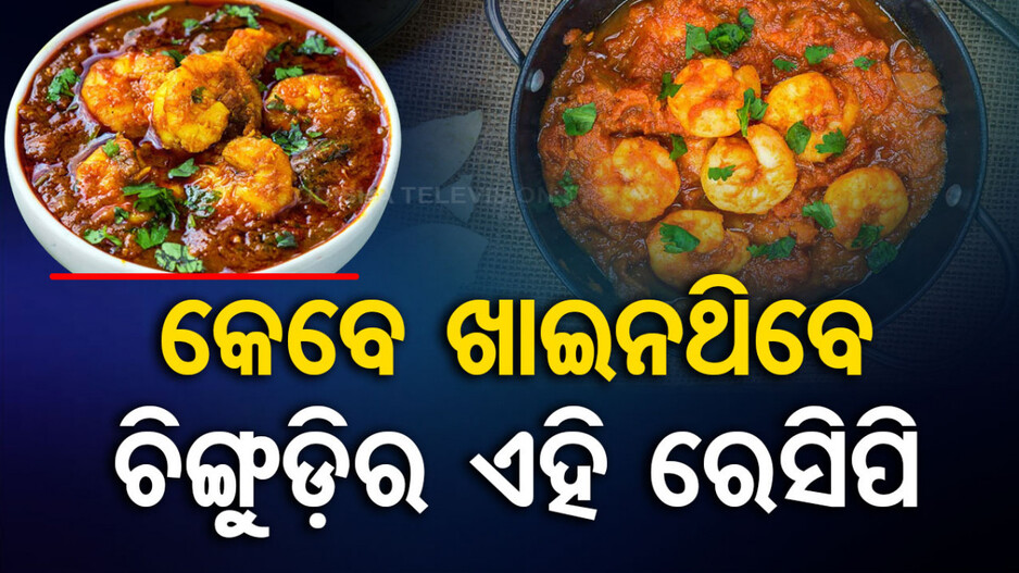 How to Cook Chingu Janhi Rai Recipe | ଘରେ ବନାନ୍ତୁ ସୁଆଦିଆ ‘ଚିଙ୍ଗୁଡ଼ି ...