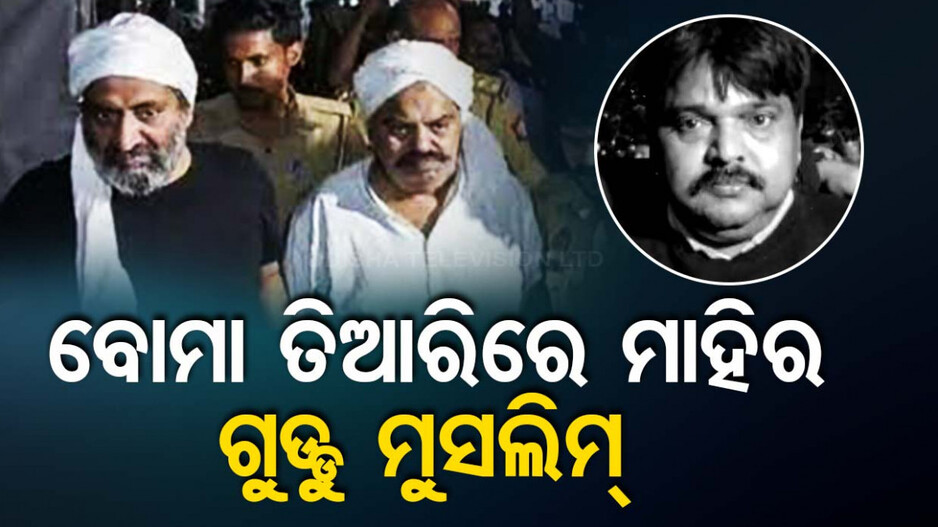 Who Is Guddu Muslim | ଗୁଡ୍ଡୁ ମୁସଲିମ୍ କିଏ ? ମୃତ୍ୟୁର ଠିକ୍‌ ପୂର୍ବରୁ ଯାହାର ...