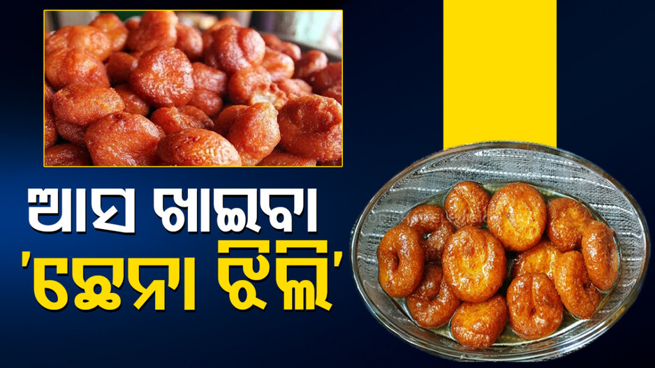 Chhena Jhili Recipe: ଅକ୍ଷୟ ତୃତୀୟରେ ଘରେ ବନାନ୍ତୁ ସୁଆଦିଆ ମିଠା 'ଛେନା ଝିଲି'