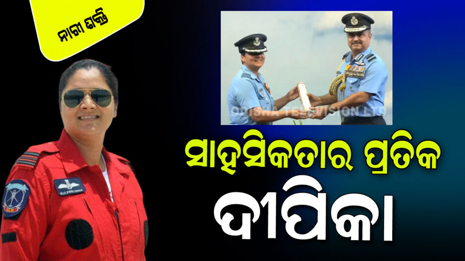 Women Empowerment: ବୀରତା ସମ୍ମାନ ପାଇବାରେ ଦେଶର ପ୍ରଥମ ମହିଳା ବାୟୁସେନା ...