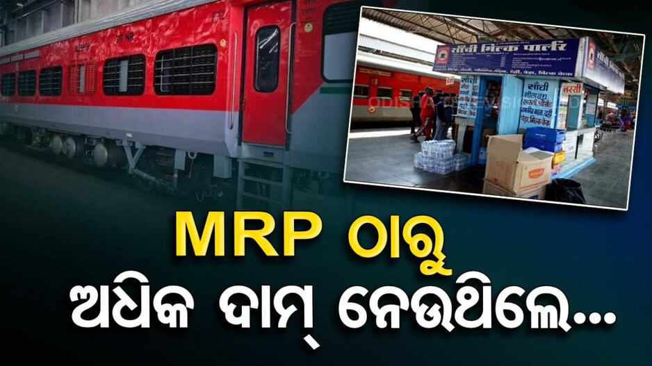 Indian Railways: ଷ୍ଟେସନରେ MRP ଠାରୁ ଅଧିକ ଦାମ୍‌ରେ ବିକ୍ରି ହେଉଛି କି ଜିନିଷ ...